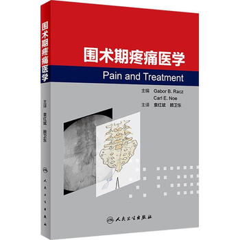 围术期疼痛医学 人民卫生出版社