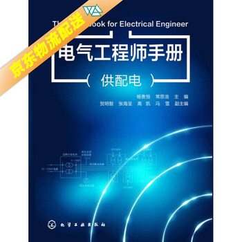 电气工程师手册（供配电）