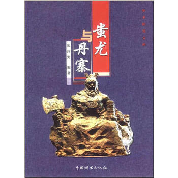 学术研究文库:蚩尤与丹寨