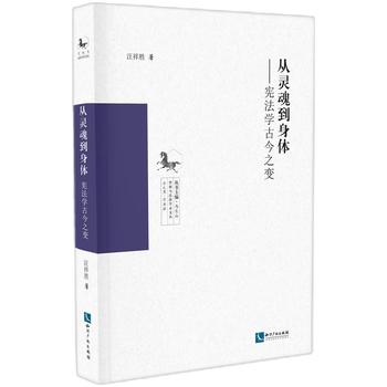 从灵魂到身体——宪法学古今之变