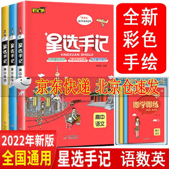 2022版星选手记高中语文数学英语物理化学生物政治历史地理通用版高考总复习资料基础知识资源库知识笔记 星选手记高中语文数学英语3册