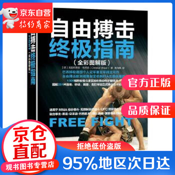 【正版图书】自由搏击指南 【德】克里斯蒂安·布劳恩(Christian Braun) 人民邮电出版社