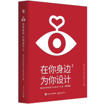 在你身边.为你设计Ⅱ腾讯的移动用户体验设计之道(全彩)