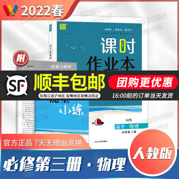 2021通城学典高中课时作业本物理 修第二册必修一二合订本 同步教材练习册 物理 修第二册人教版江苏专用 物理 必修第3册(人教)