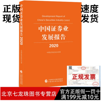 2020中国证券业发展报告-