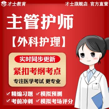 才士2022主管护师考试题库外科护理学真题模拟卷习题集电子版宝典电子版才士题库T 主管护师考试专用资料 外科护理