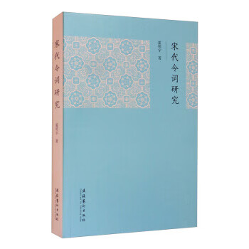 [正版图书] 宋代令词研究 霍明宇 文化艺术出版社 9787503966453