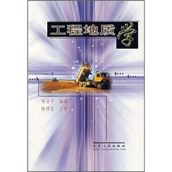 工程地质学 李治平 人民交通出版社