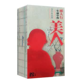 丽人行:年画中的美人(杨柳青年画2022年日历) 天津杨柳青画社有限公司9787554710036