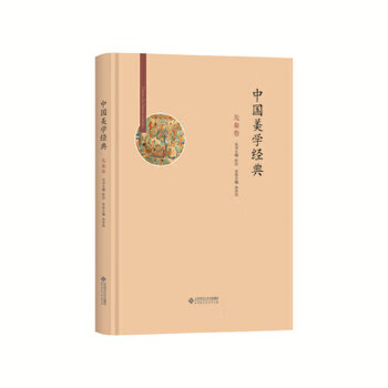 中国美学经典:先秦卷 余开亮 北京师范大学出版社 9787303211470