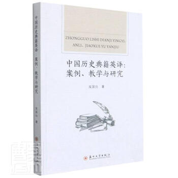 正版当日发货 中国历史典籍英译--案例教学与研究普通大众古籍英语翻教学研究中国国学/古籍吴国向苏州大