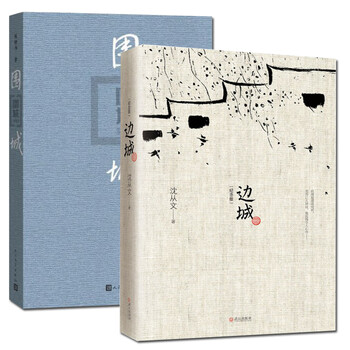 现货速发正版 围城+边城全两册钱钟书沈从文作品集系列正版书原版原著精美装人民文学出版社中国现当代文学小说书书籍排行榜