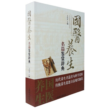 国医养生名篇鉴赏辞典 王庆其