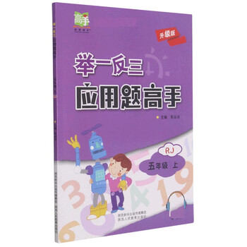举一反三应用题高手(5上RJ升级版)