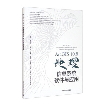 ArcGIS 10.8地理信息系统软件与应用