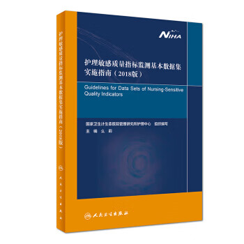 护理敏感质量指标监测基本数据集实施指南 么莉 著 人民卫生出版社