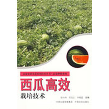 西瓜高效栽培技术【正版书】