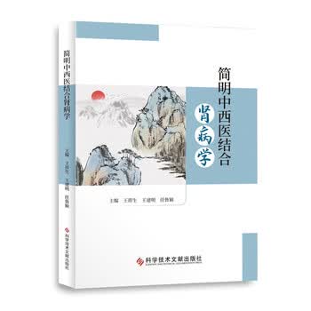 简明中西医结合肾病学
