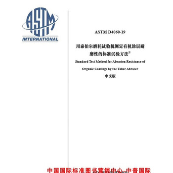 中文版标准)ASTM D4060-2019用泰伯尔磨蚀机测定有机涂层耐磨性》标准院【摘要 书评 试读】- 京东图书