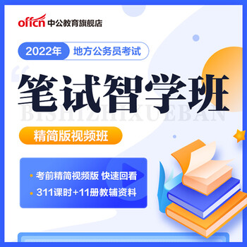 中公网校2022年省考笔试智学班联考公考地方公务员行测申论【精简版视频班】 江苏新疆天津云南山东辽宁内蒙古浙江陕西 天津 精简版视频班【无纸质版】