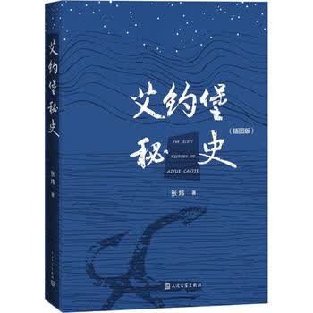 艾约堡秘史(插图版)【正版图书】
