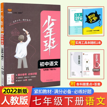 少年班七年级上下册数学语文英语人教版北师版 初一七上下必刷题同步课本 一课一练练习册 少年班 七年级下册语文
