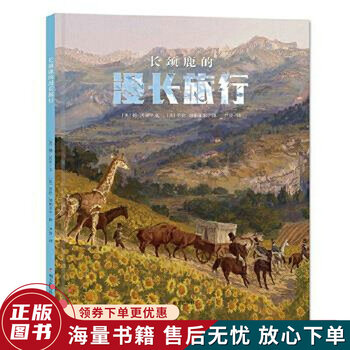 漂流瓶绘本馆-长颈鹿的漫长旅行