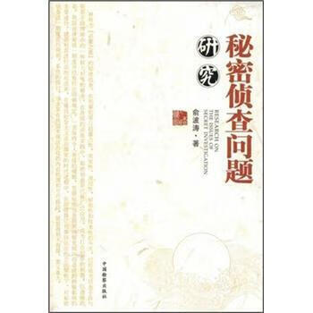 正版！《秘密侦查问题研究》 9787801859495  中国检察出版社
