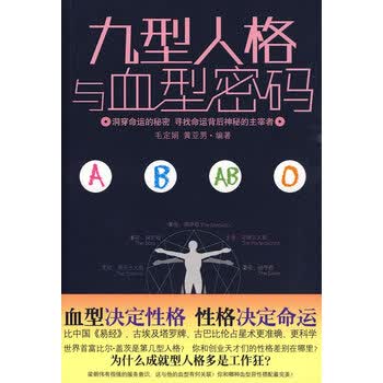九型人格与血型密码 毛定娟,黄亚男著 9787530854471 天津科学技术出版社