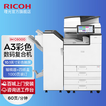 理光（Ricoh） IM C6000 A3彩色多功能数码复合机一体机 IMC6000+双面输稿器+四纸盒+1000页装订【图片 价格 品牌 ...