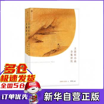 王思任小品全集详注