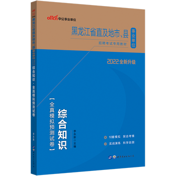 中公教育2022黑龙江省事业单位招聘考试模拟试卷事业编公基：综合知识全真模拟预卷（公共基础知识）