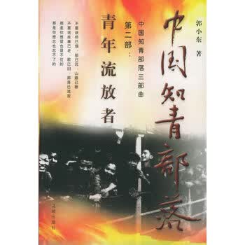 中国知青部落—青年流放者