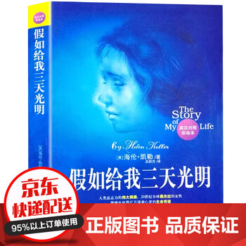假如给我三天光明 海伦凯勒自传英汉对照彩绘本 名人物传记 儿童课外读物外国现当代文学