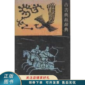 古书典故辞典:校订本