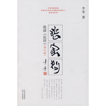 丧家狗：我读《论语》 李零 著【正版书】