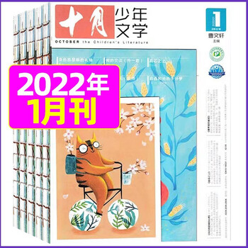 5月新【单月现货】十月少年文学杂志2022年【另有2021年10/11月可选）少年儿童文学小十月 曹文轩主编期刊小学生中高年级 2022年1月