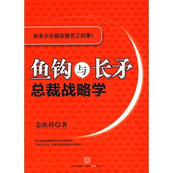鱼钩与长矛:总裁战略学【新华书店，正版图书】