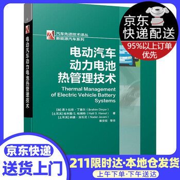 电动汽车动力电池热管理技术