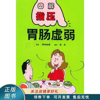 图解指压丛书：胃肠虚弱
