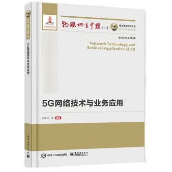 国之重器出版工程 5G网络技术与业务应用 5G关键技术 物联网车联网网络切片AR VR等5G垂直行业