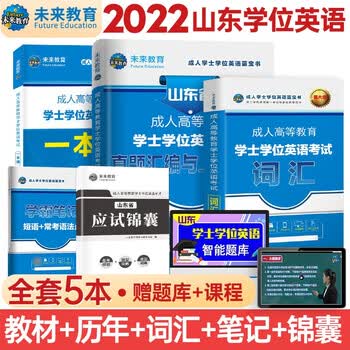 2022成人高等教育学士学位英语水平考试用书本科全国广东北京山东一本通教材历年真题模拟试卷词汇习题2021真题 山东一本通+历年+词汇+笔记4册