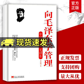 向毛泽东学管理 中国离不开毛泽东 管理书籍 李凯城著 领导干部管理者怎么样做好领导管理类书籍