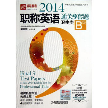 职称英语通关9套题卫生类B级