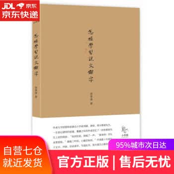 【正版图书】怎样学习说文解字 章季涛 当代中国出版社