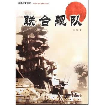 联合舰队 刘怡 著【正版图书】