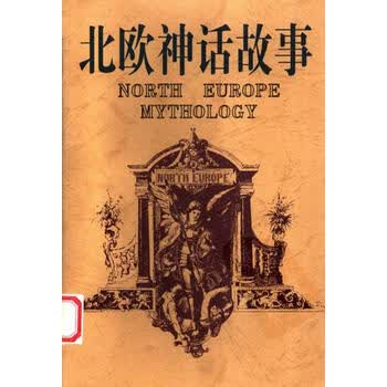 北欧神话故事 萧风
