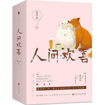 人间欢喜