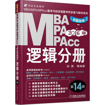 MBA、MPA、MPAcc联考与经济类联考 孙勇 机械工业出版社【正版图书】