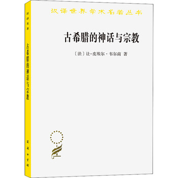 古希腊的神话与宗教 (法)让-皮埃尔·韦尔南 著 杜小真 译 宗教普及读物
